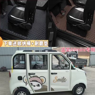 盛昊A9mini电动四轮车脚垫皮革专车专用电车脚踏垫耐磨防水加厚