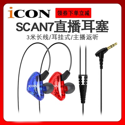 ICON艾肯SCAN7耳挂式监听耳塞K歌主播直播返听录音听歌耳机3米线
