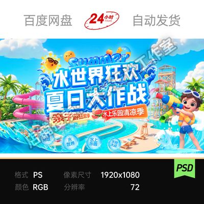夏日海浪六一水上游乐园暑期亲子滑梯水枪主视觉KV展板素材海报ps