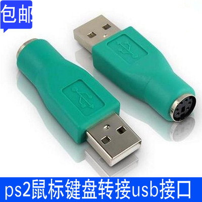 ps2转usb转换器圆头键盘鼠标扫码枪转换接头PS2转电脑USB转换接头