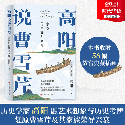 官方正版 高阳说曹雪芹 家奴的荣耀与衰败 高阳100年诞辰插图珍藏版  历史小说大师高阳心血力作 收录56幅故宫博物院典藏插图