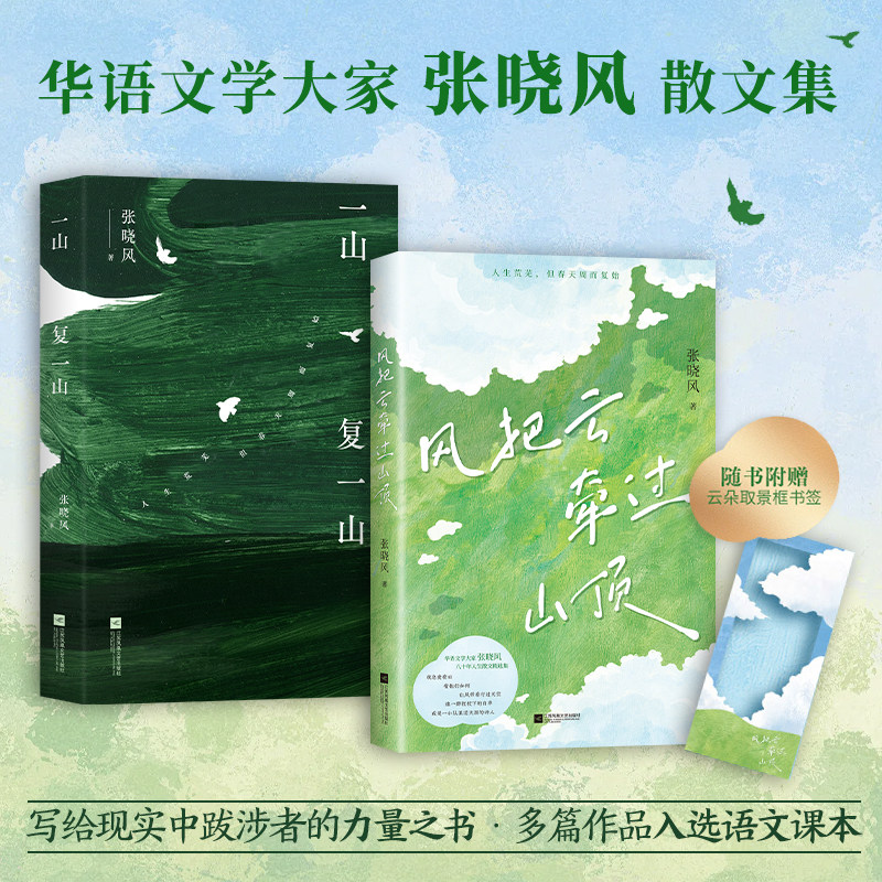 华语正版 张晓风散文 一山复一山+风把云牵过山顶 中学生励志散文 一山昙花 教辅课外阅读 心理减压散文