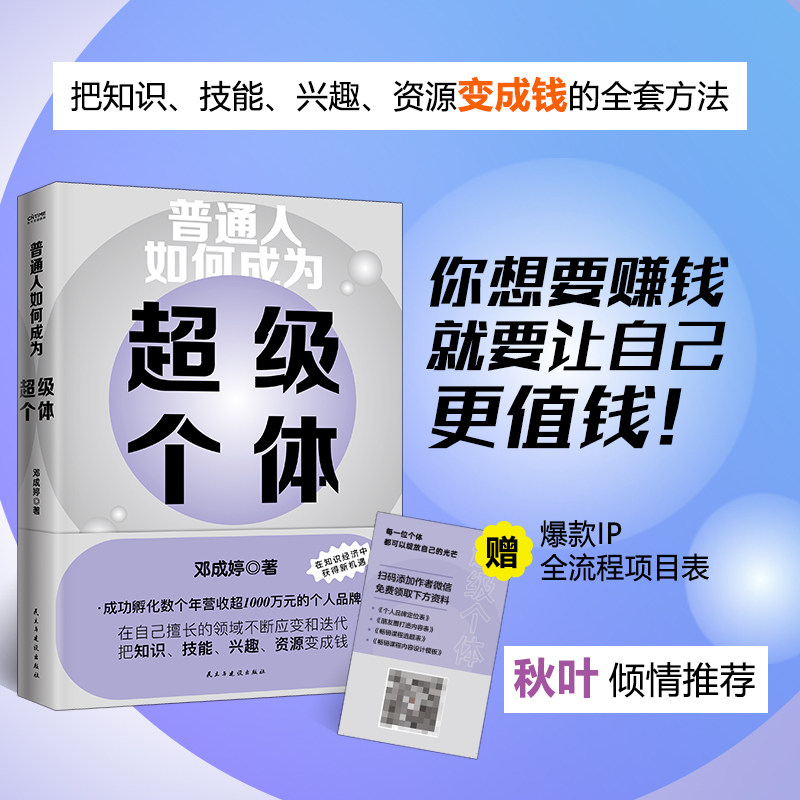 官方正版 普通人如何成为超级个体 你想要赚钱 就要让自己先值钱 解决打造IP过程中遇到的难题 为每个想要价值变现的人赋能