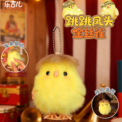 乐吉儿跳跳萌鸟仿真发条金丝雀