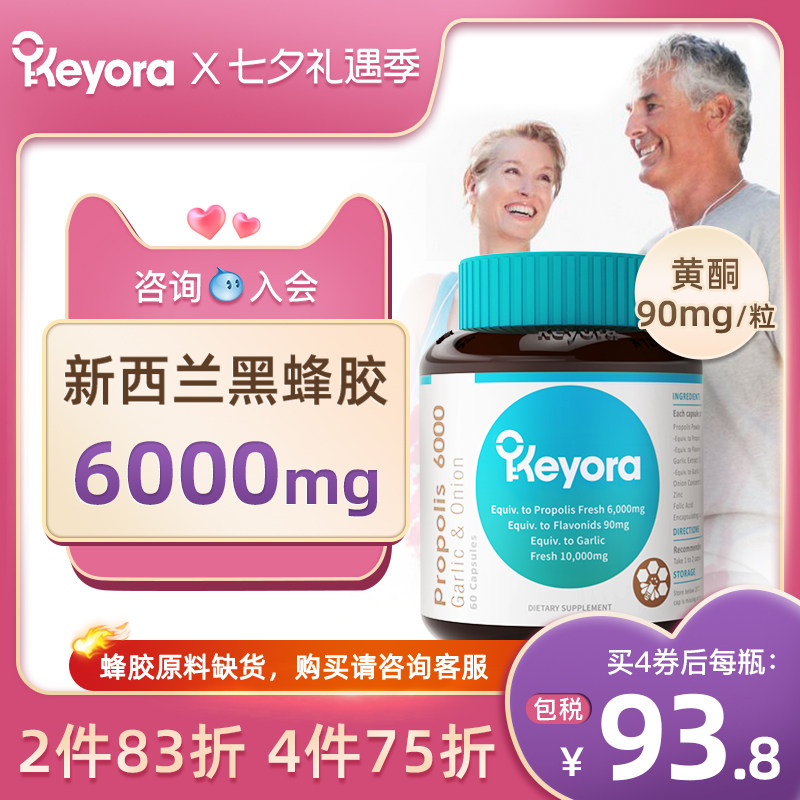 新西兰进口Keyora黑蜂胶原胶天然正品6000含大蒜素洋葱素锌软胶囊