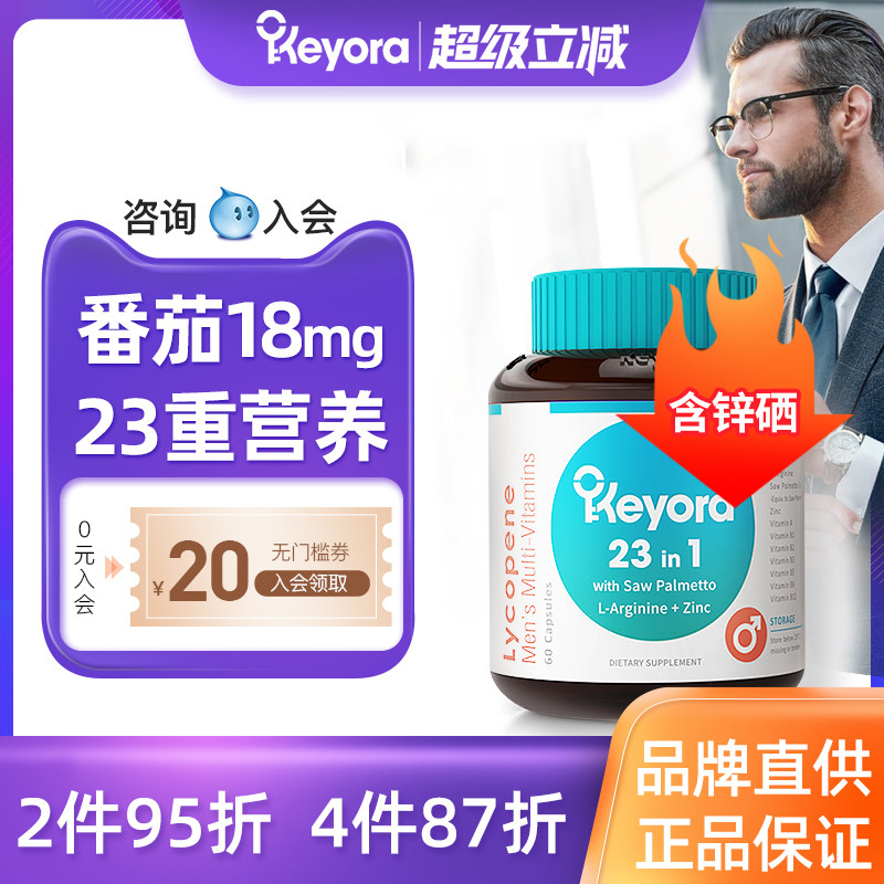 新西兰Keyora进口番茄红素软胶囊锌硒精氨酸维生素男士前列锯棕榈