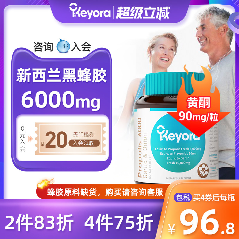 新西兰进口Keyora黑蜂胶原胶天然正品6000含大蒜素洋葱素锌软胶囊