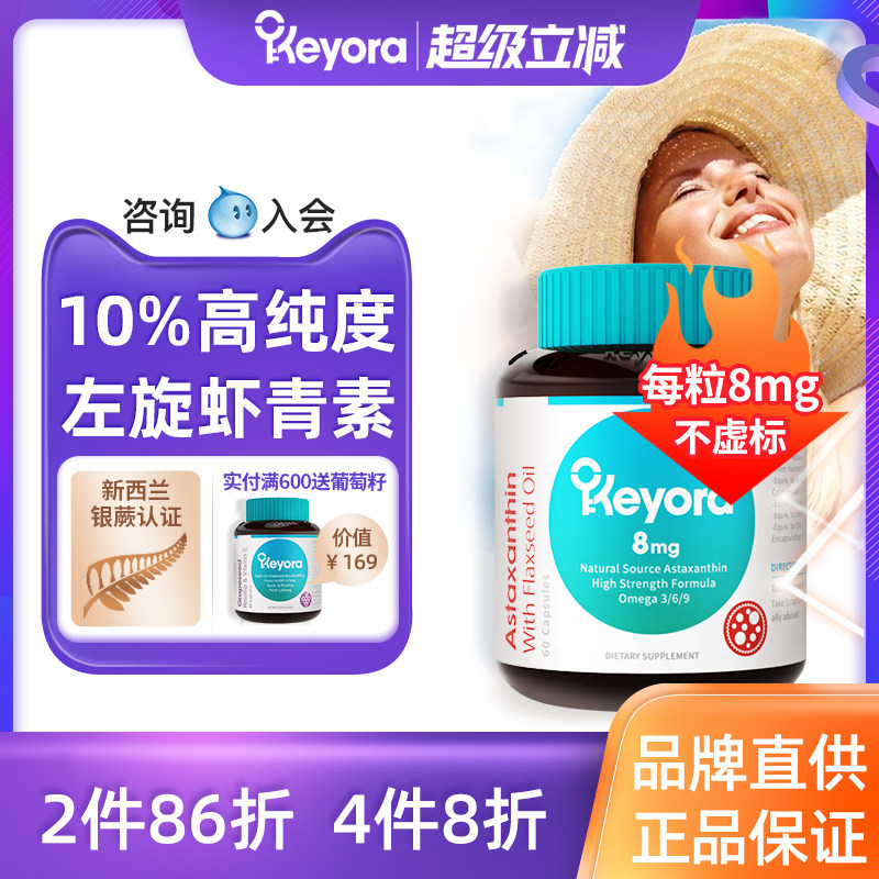 新西兰Keyora进口左旋天然虾青素胶囊雨生红球藻口服备孕非磷虾油