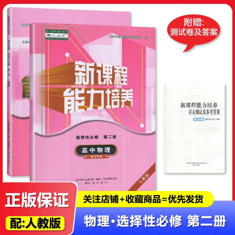 2025版 配人教版 新课程能力培养 高中物理选择性必修第二册学习手册 高二下册物理同步配套练习 辽海出版社