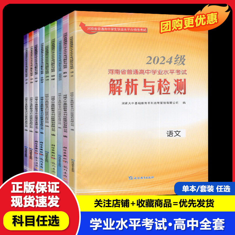 2024级 解析与检测 语文数学英语物理化学生物学历史地理河南省普通高中学业水平测试