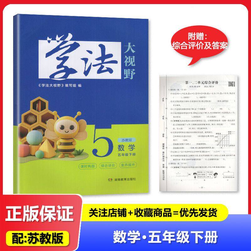 2026春 适用于苏教版 学法大视野 数学 小学 5年级下册/五年级下册 湖南教育出版社 小学苏教版数学 练习册 教辅