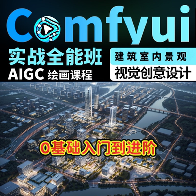 包教会室内建筑设计comfyui+Banana跑通香蕉工作流洗图AI远程部署