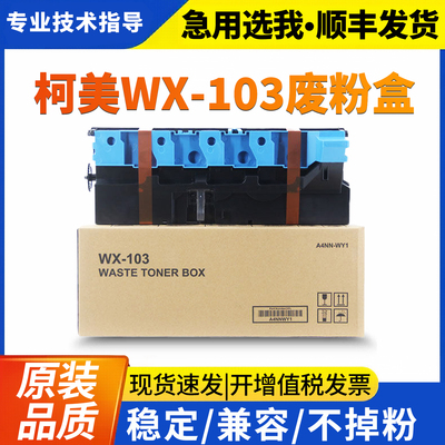 美能达WX-103原装废粉盒BHC224e