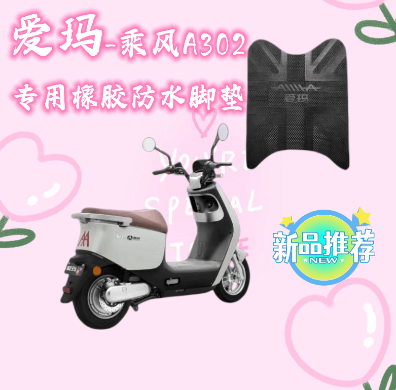 爱玛乘风A302电动车脚踏垫AM1000DT-17B原厂防水橡胶踏板垫配件_虎窝淘