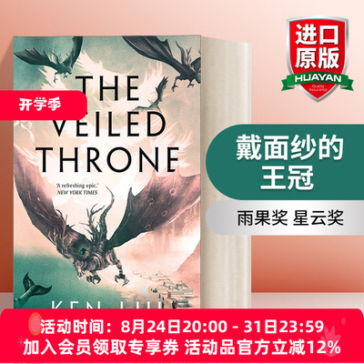 英文原版 The Veiled Throne 蒲公英王朝3 戴面纱的王冠 刘宇昆 科幻长篇小说 英文版 进口英语原版书籍