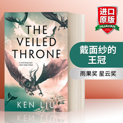 英文原版 The Veiled Throne 蒲公英王朝3 戴面纱的王冠 刘宇昆 科幻长篇小说 英文版 进口英语原版书籍