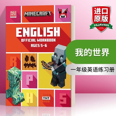 我的世界官方英语练习册5-6岁