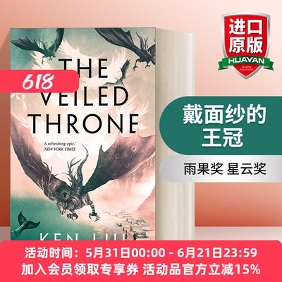 英文原版 The Veiled Throne 蒲公英王朝3 戴面纱的王冠 刘宇昆 科幻长篇小说 英文版 进口英语原版书籍