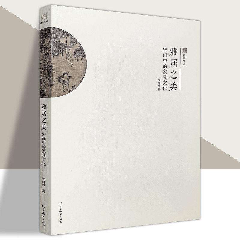 雅居之美——宋画中的家具文化邵晓峰 著 美术理论 艺术理论 辽宁美术