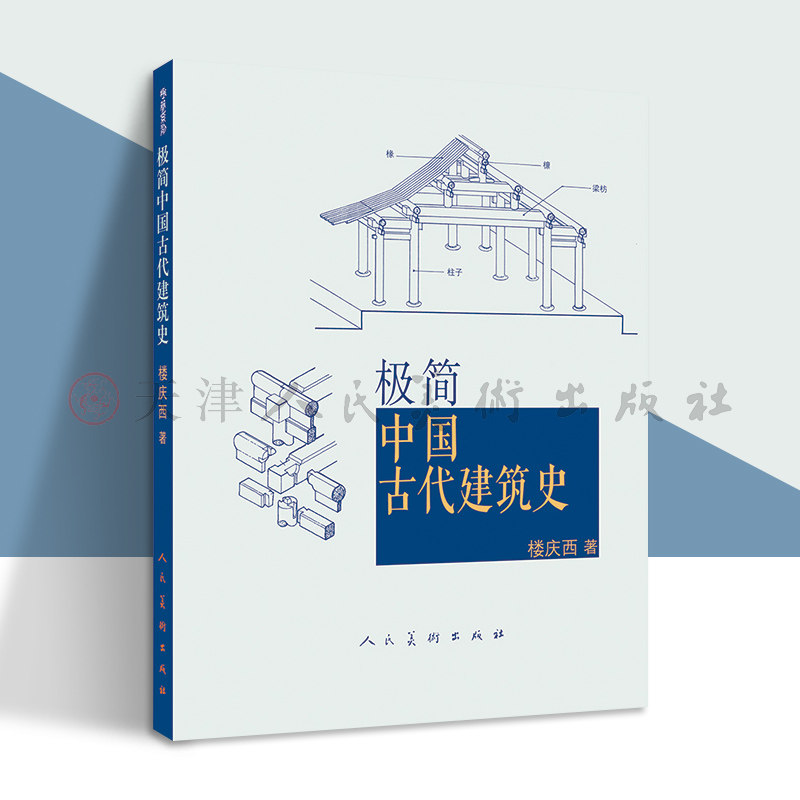 极简中国古代建筑史 紫禁城长安城沈阳故宫北京西安秦始皇陵墓坛庙佛寺山水园林住宅四合院木制榫卯汉唐宋元明清宫殿解读人民美术