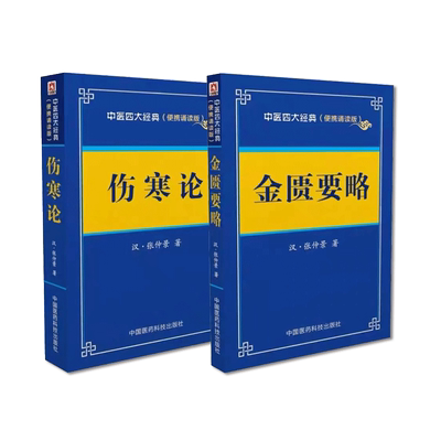 伤寒论金匮要略原文便携口袋书