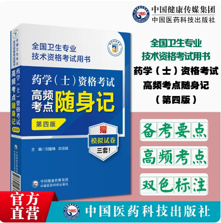 2025初级药学士资格考试拿分高频考点精编随身速记宝典口袋书2025全国卫生专业资格证初级药学职称指导西药学药剂士考点速记辅导书
