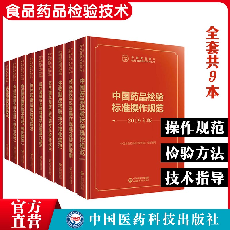 全套9本2019年版中国食品药品检验检测技术系列丛书药品食品生物制品体外诊断试剂医疗器械药包材检验技术规范仪器操作规程