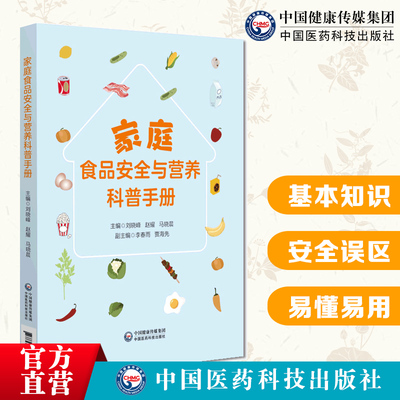 家庭食品安全与营养科普手册