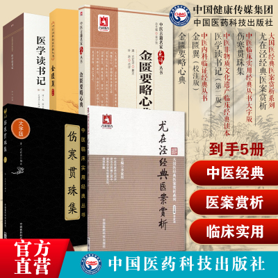 金匮翼补充解金匮心典医学读书记研习伤寒以方名证因方类证六经为纲治法伤寒贯珠集仲景伤寒注本尤在泾经典医案赏析清尤怡名方经典