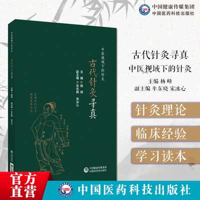 古代针灸寻真中医视域下的针灸厘