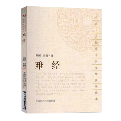 难经中国医药科技出版社