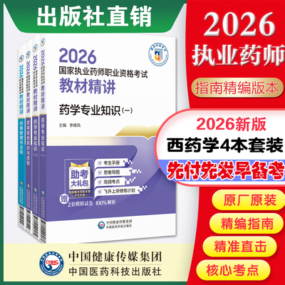 点精练与冲刺卷西药本套执业