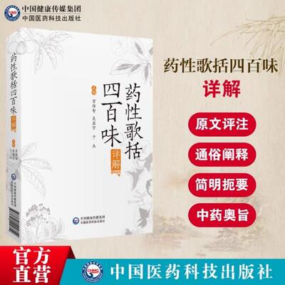 药性歌括四百味详解明龚廷贤撰药性歌括四百味注释解说语译白话解中医临床方剂启蒙歌诀科学记忆功效性味归经用法用量中医四小经典