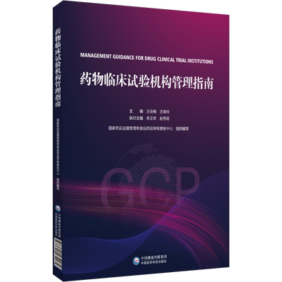 药物临床试验机构管理指南GCP