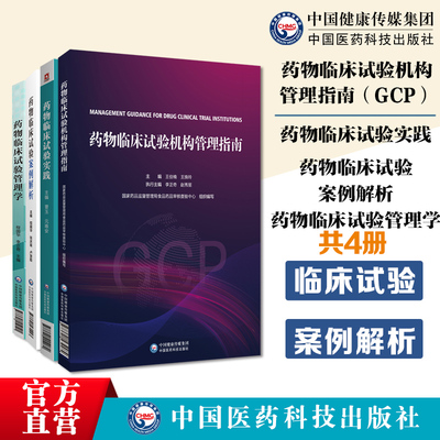 药物临床试验机构管理指南GCP药物临床试验实践药物临床试验管理学药物临床试验案例解析临床试验机构管理合规范建设评价备案管理