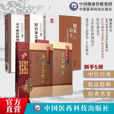 肘后备急方太平惠民和剂局方备急千金要方千金翼方药王唐孙思邈医学全书中医药配处方药本草养生循案识方50首经典名方名家医案解读