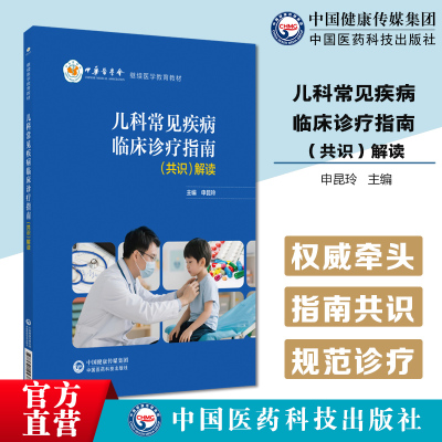 儿科常见疾病临床诊疗指南(共识)解读儿科呼吸系统消化系统疾病相关指南共识典型病例规范儿科临床医疗工作标准化规范化诊疗工具书