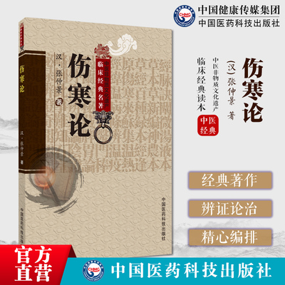 伤寒论原文原版张仲景六经八纲辨证外感热病伤寒杂病论经方医学中医四大经典名著中医临床基础理论知识中医自学入门启蒙诵读古医籍