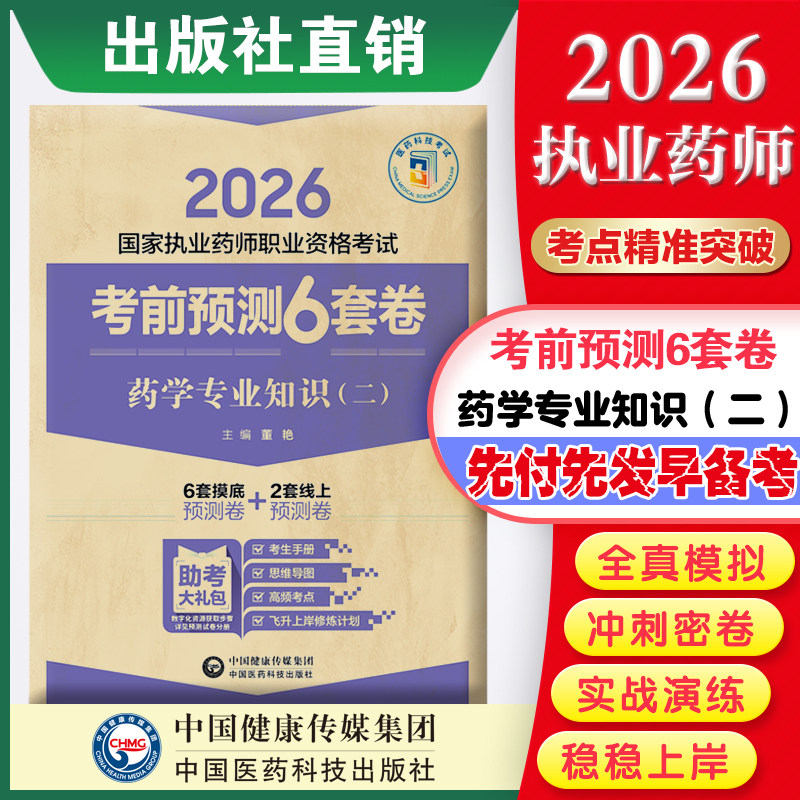 直营2026年版执业药药师职业资格证考试药学专业知识二考前预测6套卷模拟试卷西药药师考试药学二押题卷与解析中国医药科技出版
