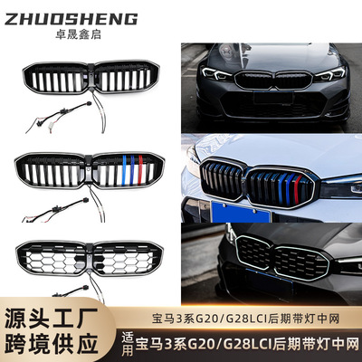 适用于宝马3系发光中网G20G28LCI改LED发光单线满天星中网前格栅