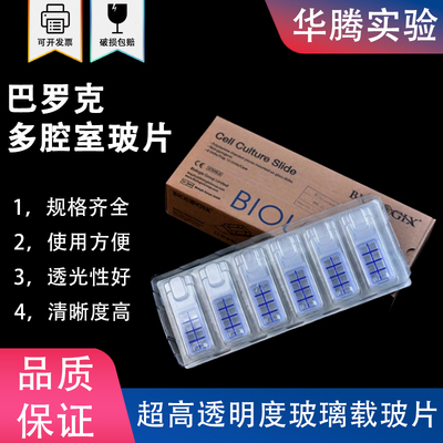Biologix多腔室玻片巴罗克细胞培养玻片单孔/双孔 小室玻璃载玻片