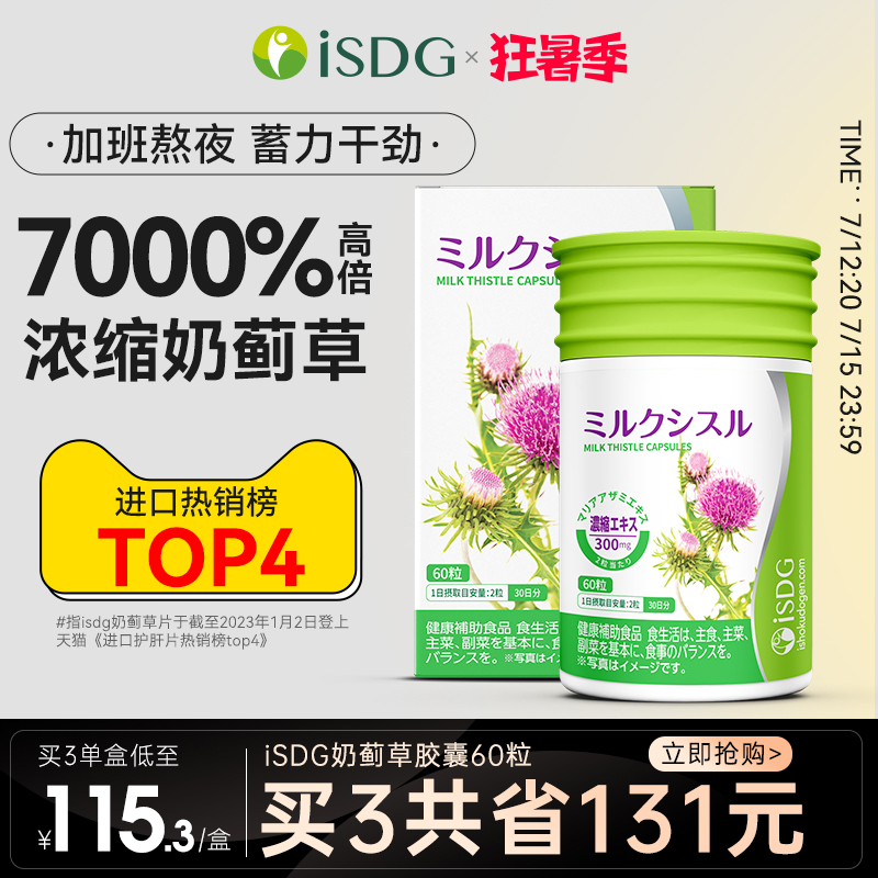 ISDG日本进口水飞蓟养护加班熬夜应酬解酒护肝片保健品奶蓟草60粒_虎窝淘