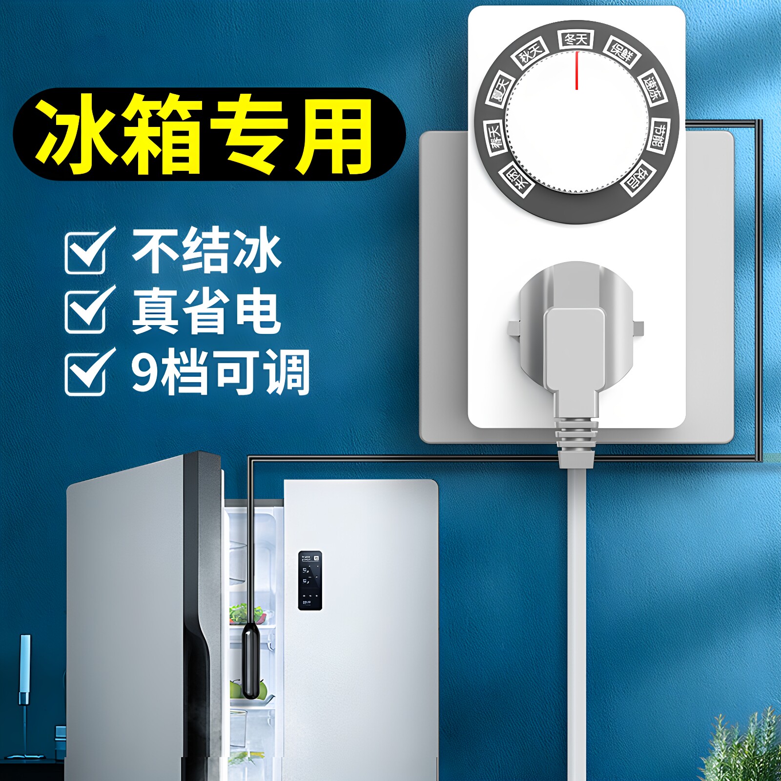 冰箱温度控制器冰箱知音温控器通用冰柜伴侣定时节能保护开关电子