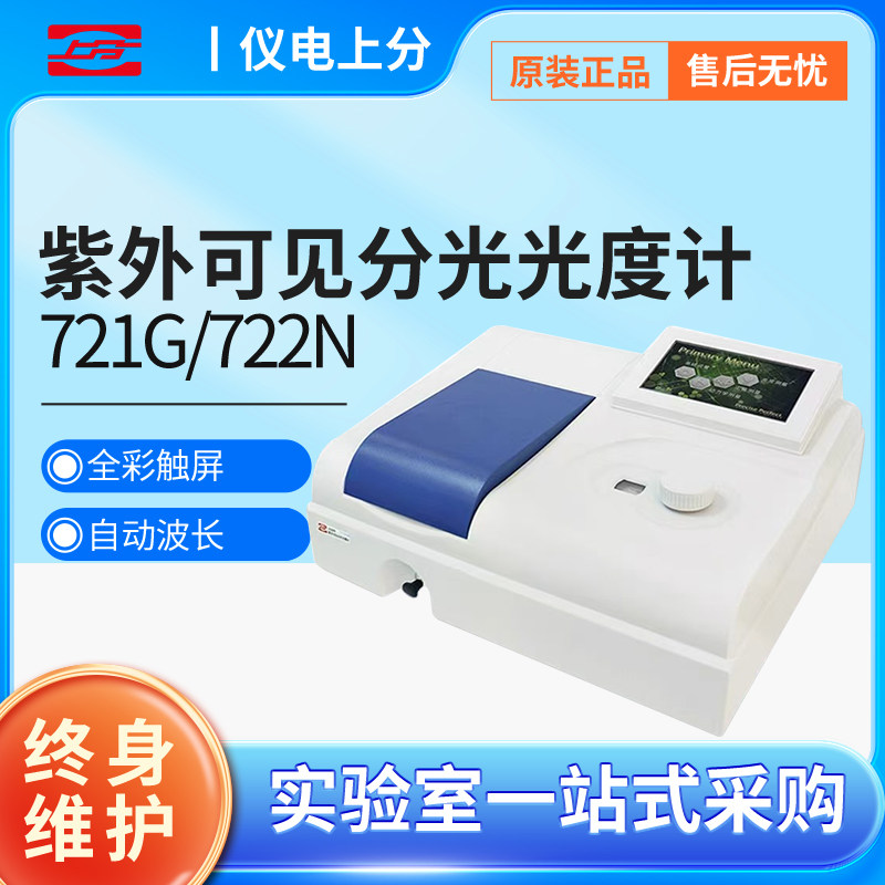 上海仪电上分721/722/752紫外可见分光光度计光谱分析仪实验室