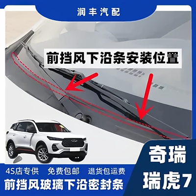 奇瑞瑞虎7前挡风玻璃密封胶条前挡风下沿条集雨板胶条导流板胶条