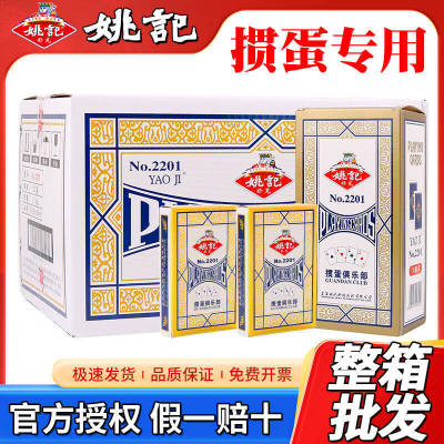 姚记掼蛋专用扑克牌2201耐用耐打加厚纸牌德州扑克斗地主扑克