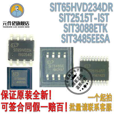 SIT65HVD234DR SIT2515T-I/ST 3088ETK 3485EESA芯力特一个起发