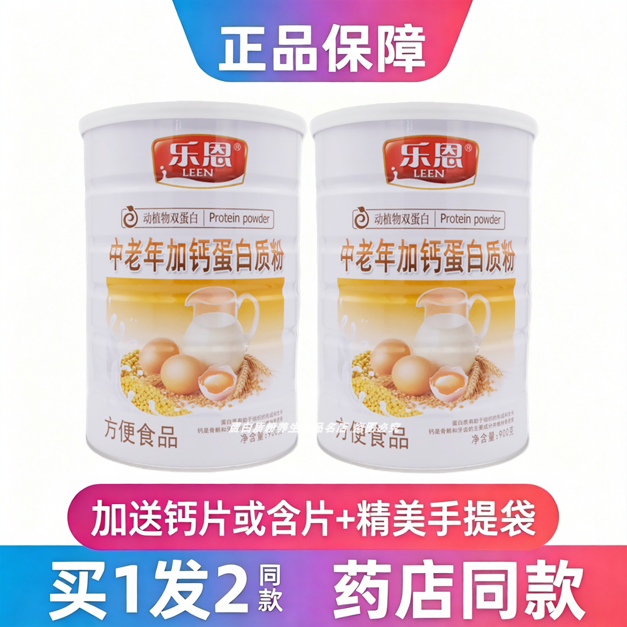 买1发2罐 乐恩中老年加钙蛋白质粉大豆分离蛋白送礼品中老年年货