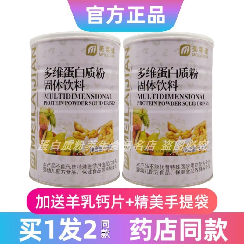 发2罐美莱健多维蛋白质粉大豆分离蛋白多维送礼品年货正品维生素