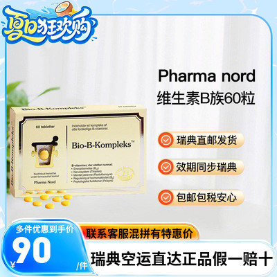 瑞典直邮Pharma nord法尔诺德维生素B族 VB成人60粒